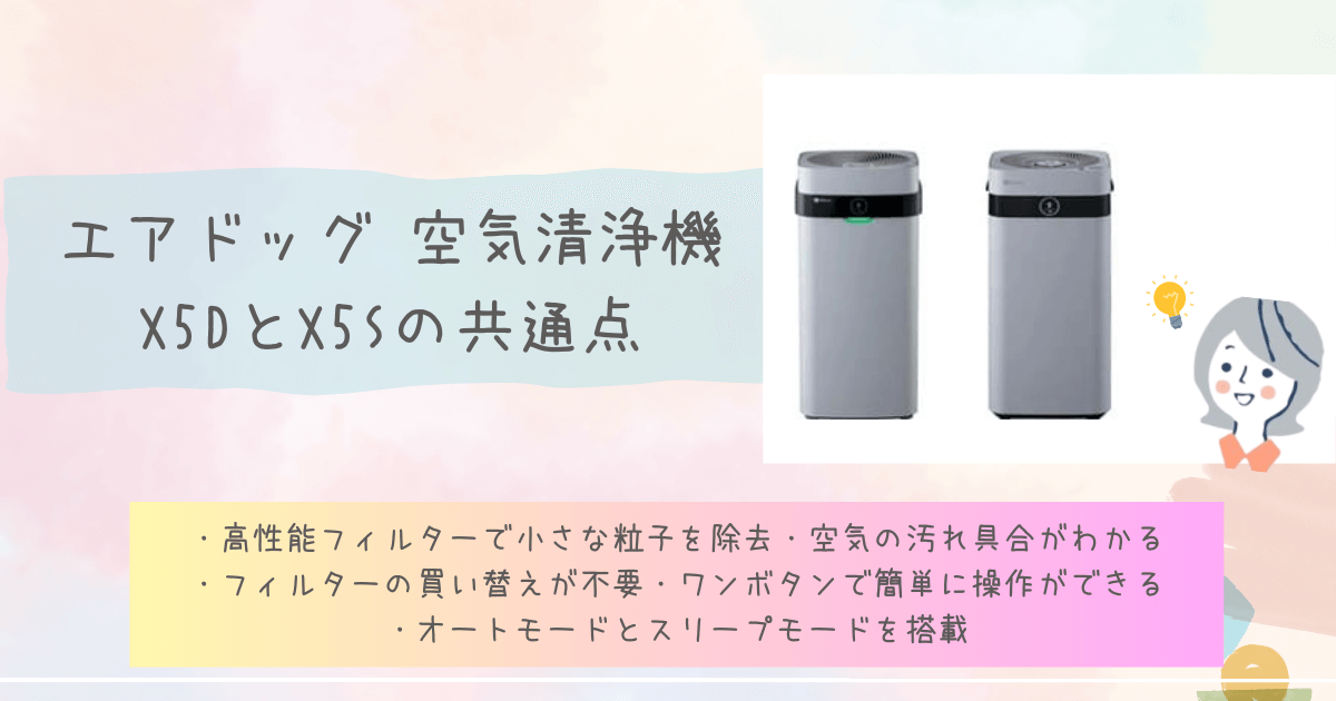 X5DとX5Sの違いを比較!共通点とおすすめは?価格やCO2センサーも紹介!エアドッグ空気清浄機